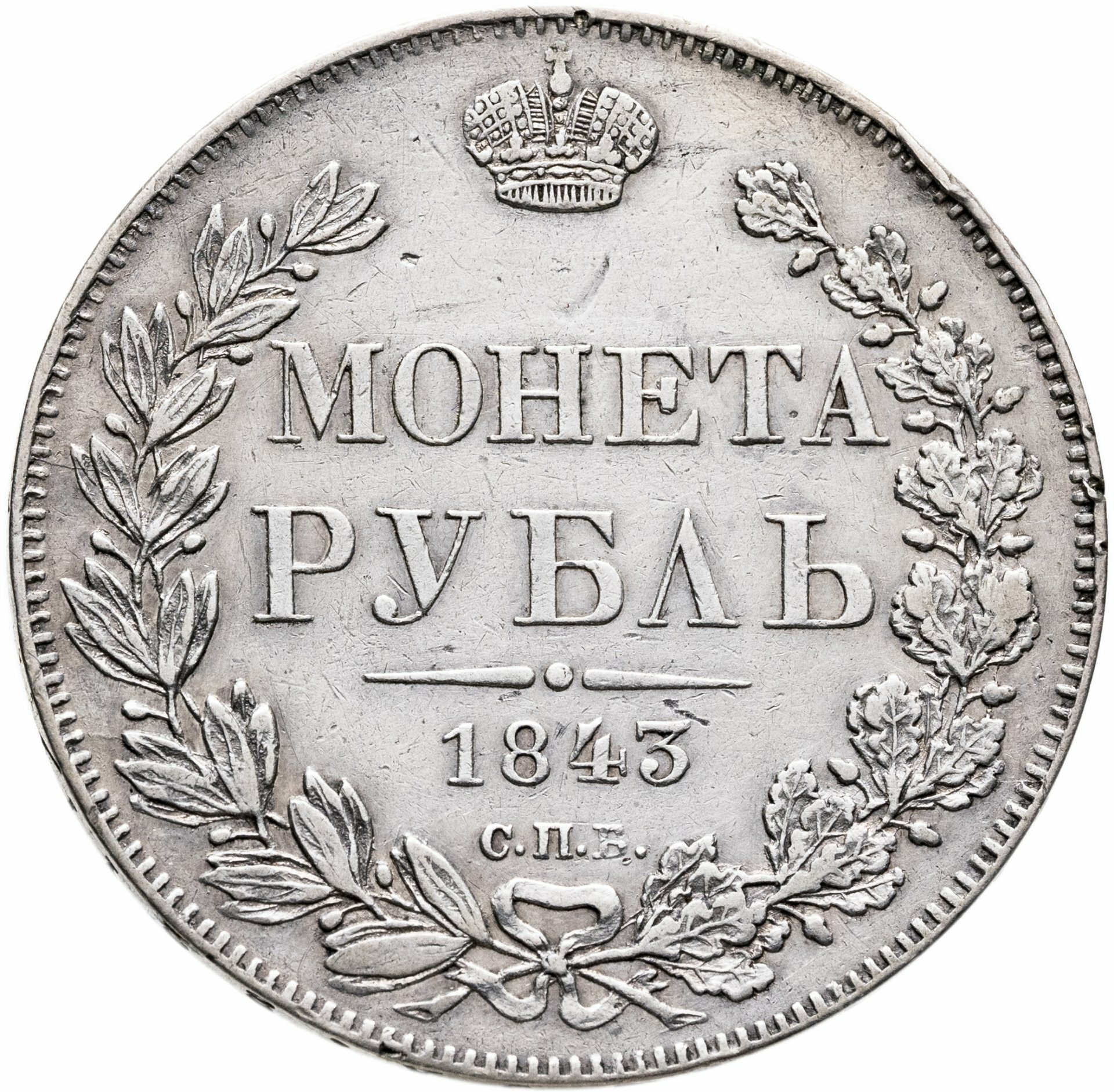 1 рубль 1843 СПБ-АЧ орёл 1838, реверс: венок 8 звеньев, Серебро 868, в сохранности XF