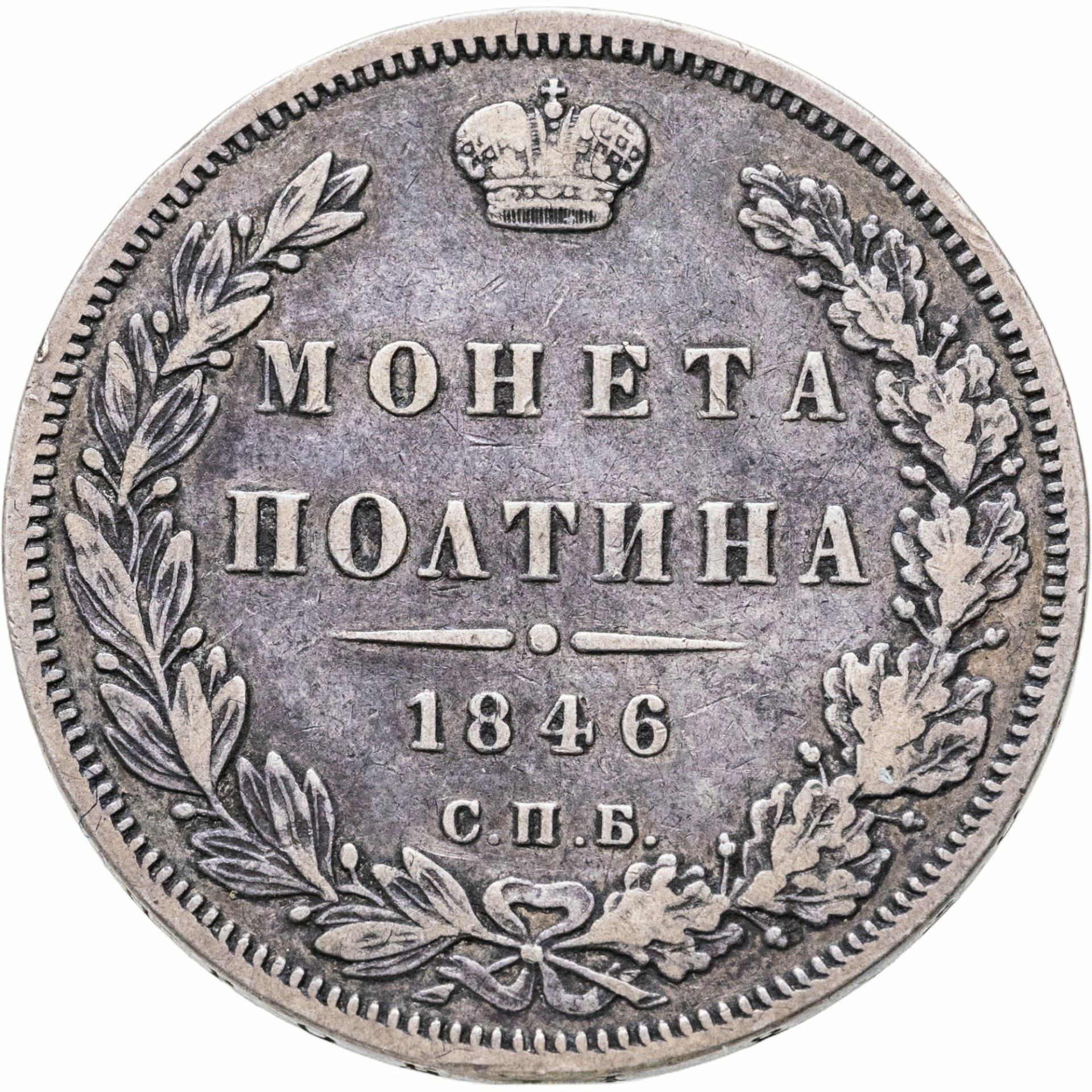 Полтина 1846 СПБ-ПА, Серебро 868, в сохранности VF