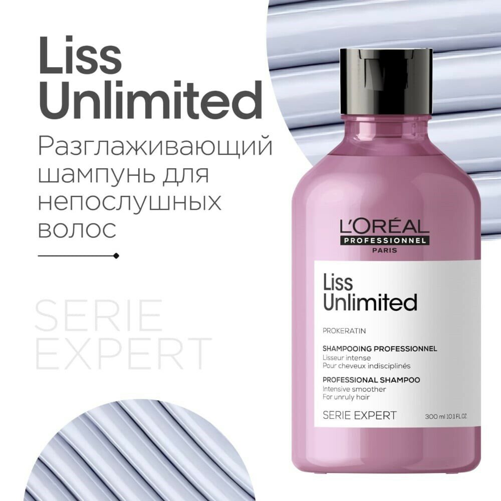 Шампунь L'Oreal Professionnel Liss Unlimited, для непослушных, сухих, окрашенных волос, антистатический эффект