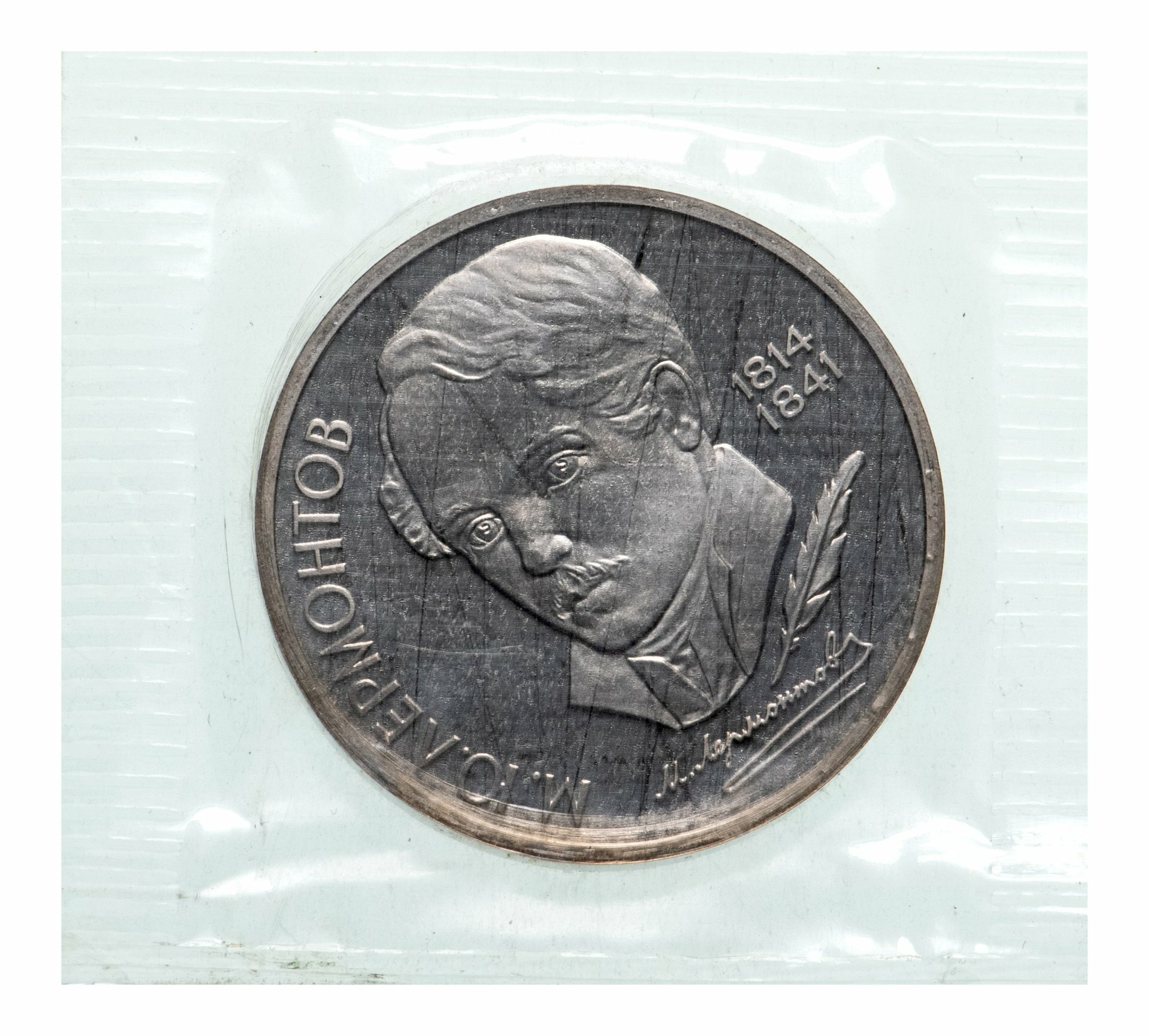 1 рубль 1989 Proof 175 лет со дня рождения русского поэта М Ю Лермонтова в банковской запайке, Мельхиор медь-никель