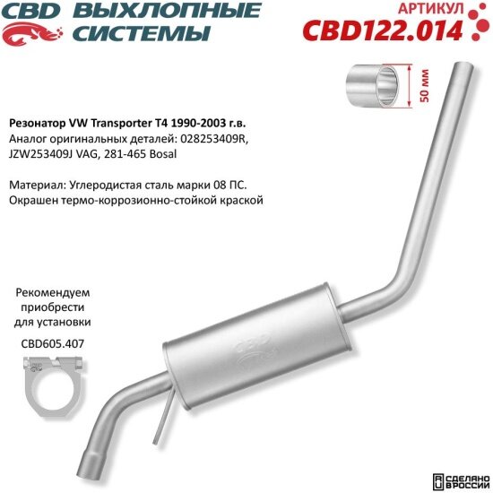 Резонатор Cbd для VW Transporter T4 1990-2003, 122.014