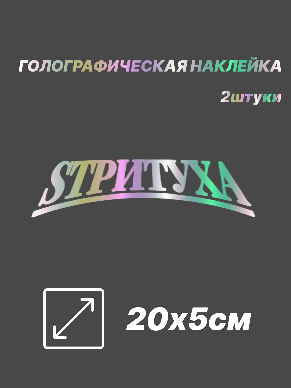 Голографическая наклейка "Стритуха", 2 штуки