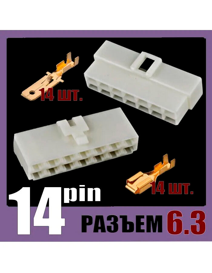 Автомобильный разъем 6.3 стыковая клемма 14-pin комплект