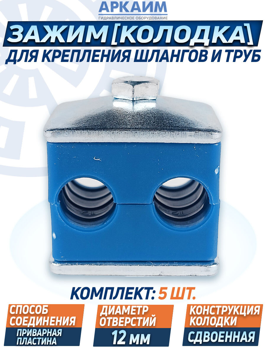 Крепление гидравлических труб и РВД DIN 3015, 12 мм, сдвоенный, синий, 5 шт.