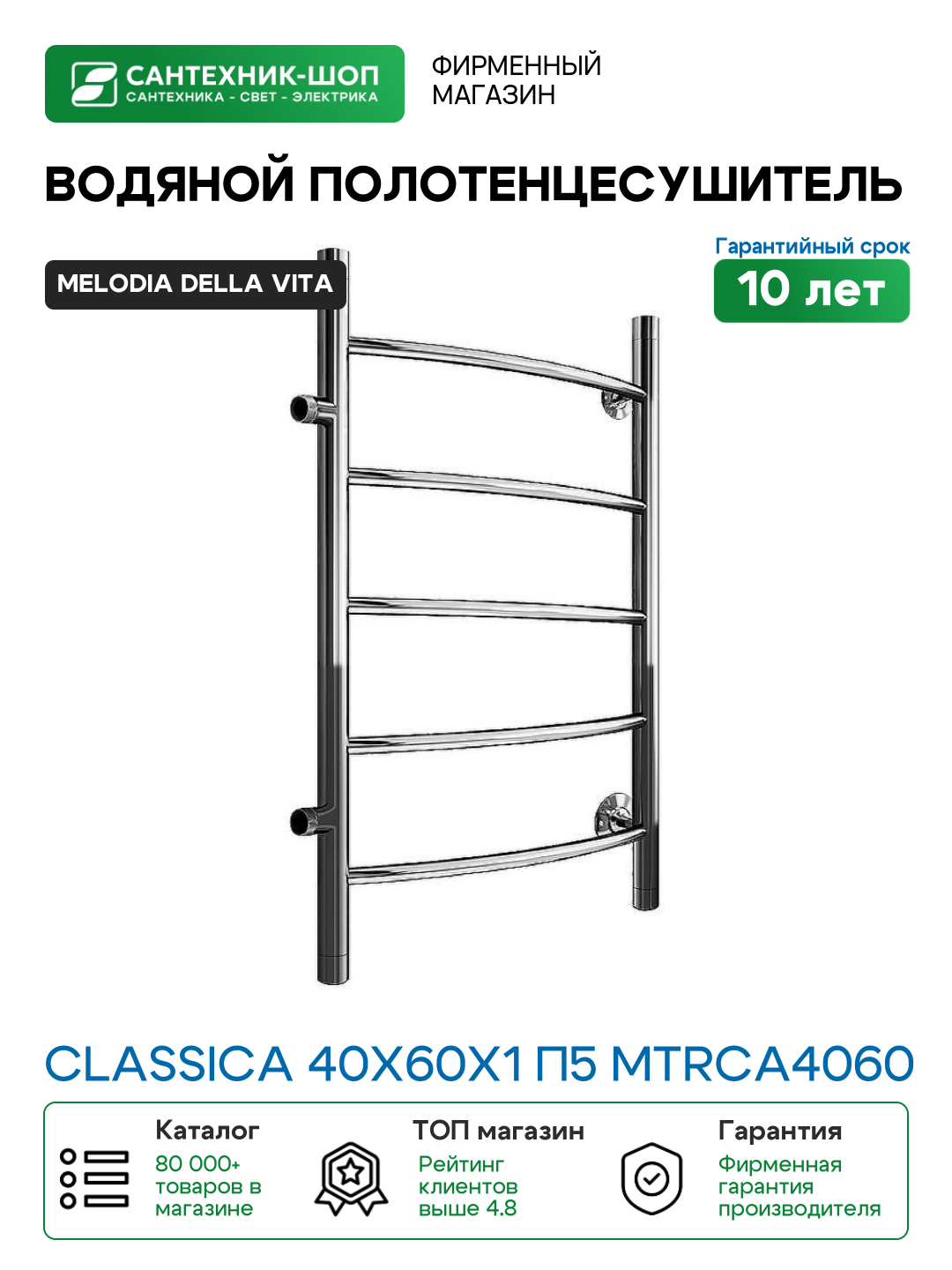 Водяной полотенцесушитель Melodia della vita Classica 40x60x1 П5 MTRCA4060 Полированная сталь