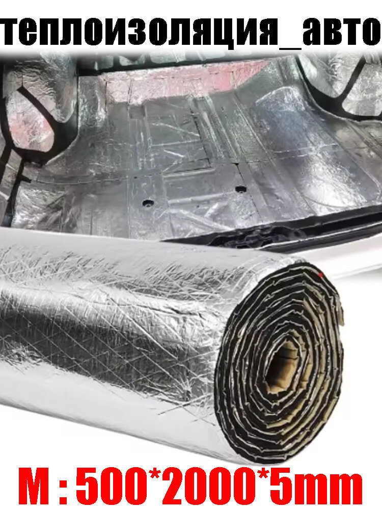 Автомобильная шумоизоляция Теплоизоляционная прокладка из толстой алюминиевой фольги