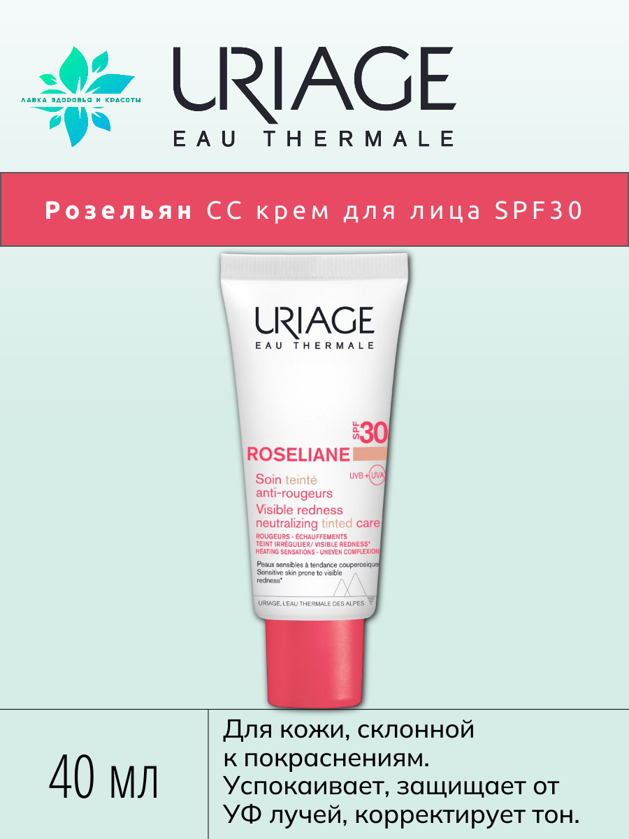 URIAGE, Roseliane CC-крем для чувствительной кожи лица склонной к покраснениям для женщин SPF30, 40 мл