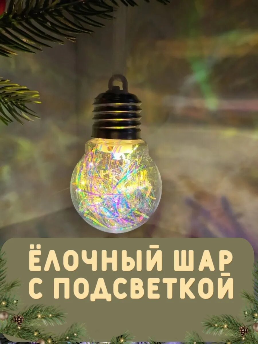 Шар на елку светодиодный светящийся