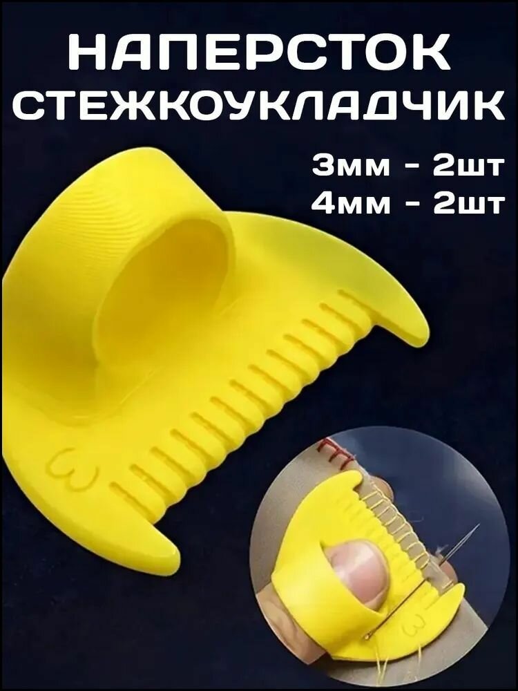 Наперсток стежкоукладчик для шитья, шаблон-линейка для ровного стежка 3-4 мм комплект 4 шт, идеален для квилтинга, вышивки и точной разметки ткани