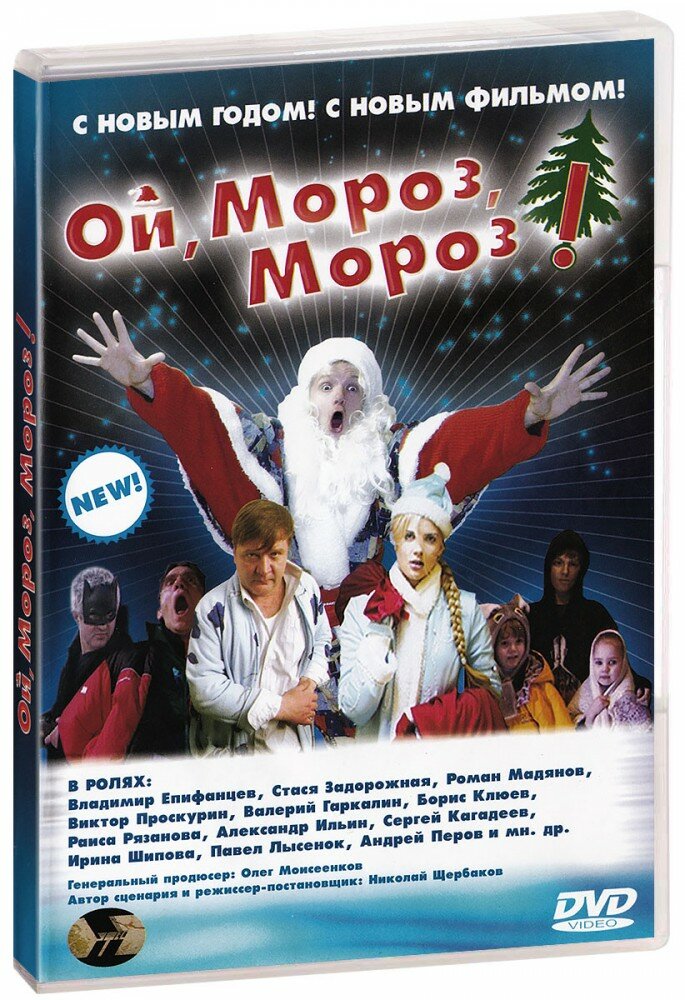 Ой, мороз, мороз! (DVD) (2005 год, ДВД диск, DVD Box, Россия)