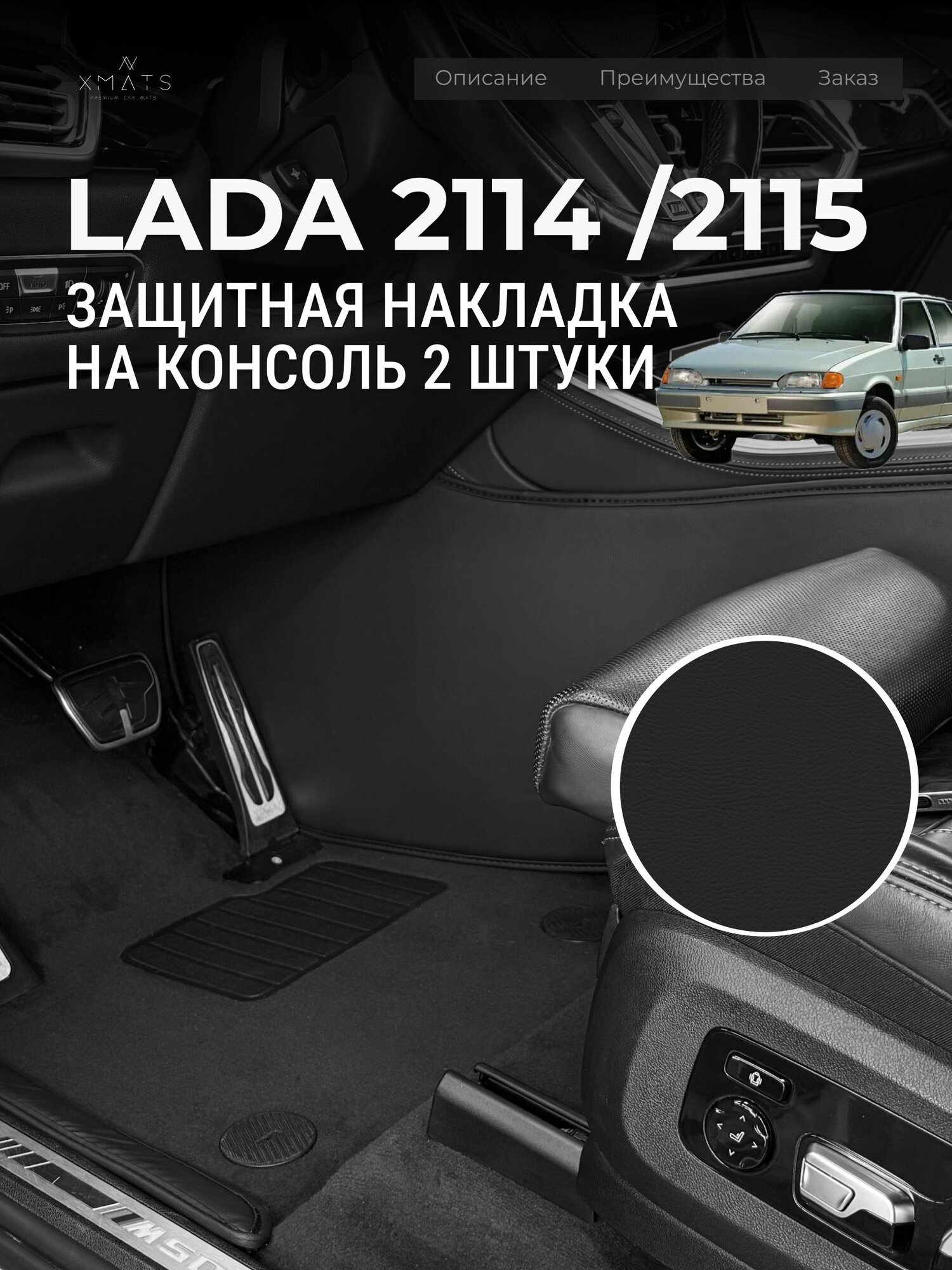 Защита консоли на Lada ВАЗ 2114 / 2115 / 21099 / 2109 (03.1987-2014г.) / Накладка на ковролин для Лада Авто Ваз / Коврик в салон ВАЗ 2114