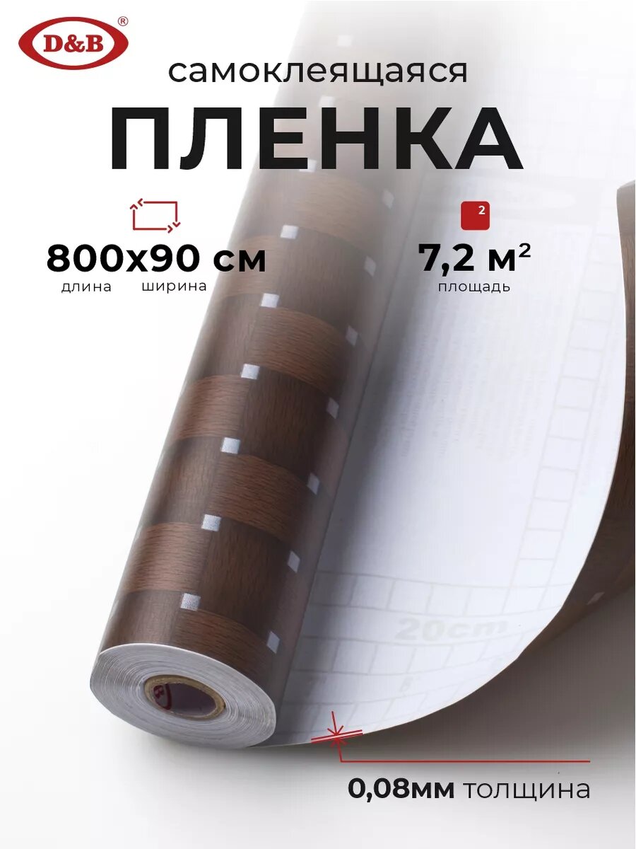 Пленка самоклеющаяся для мебели 90см х 8м D&B / пленка самоклеящаяся для кухни, дерево