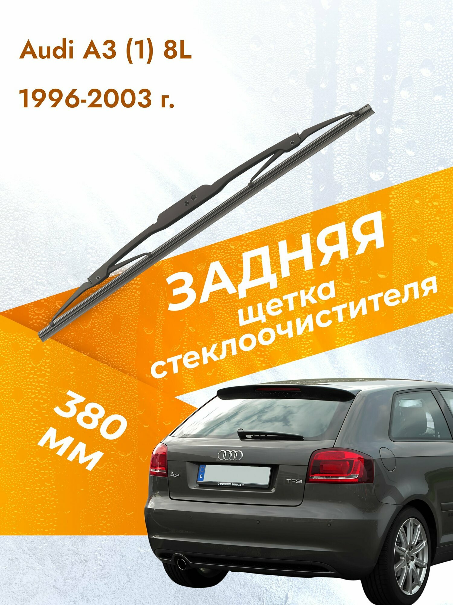 Задний дворник для Audi A3 (1) 8L / 1996-2003 / Задняя щетка стеклоочистителя 380 мм Ауди А3