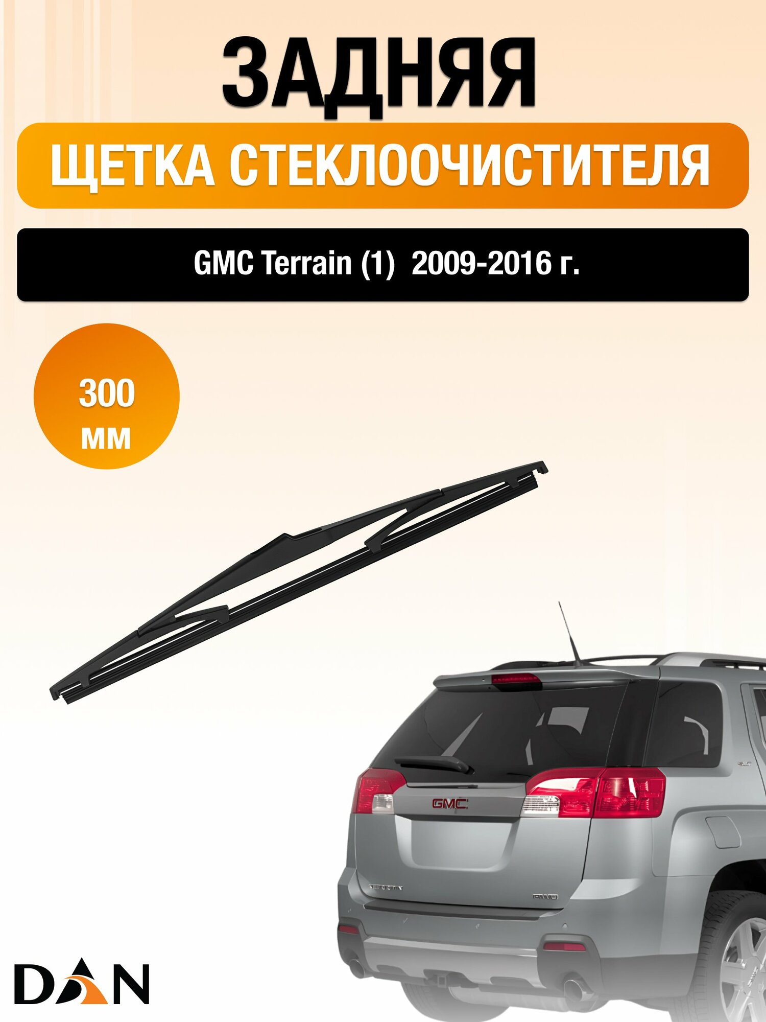 Задний дворник на GMC Terrain (1) / 2009-2016 / Задняя щетка стеклоочистителя 300 мм Джи Эм Си Террейн DAN