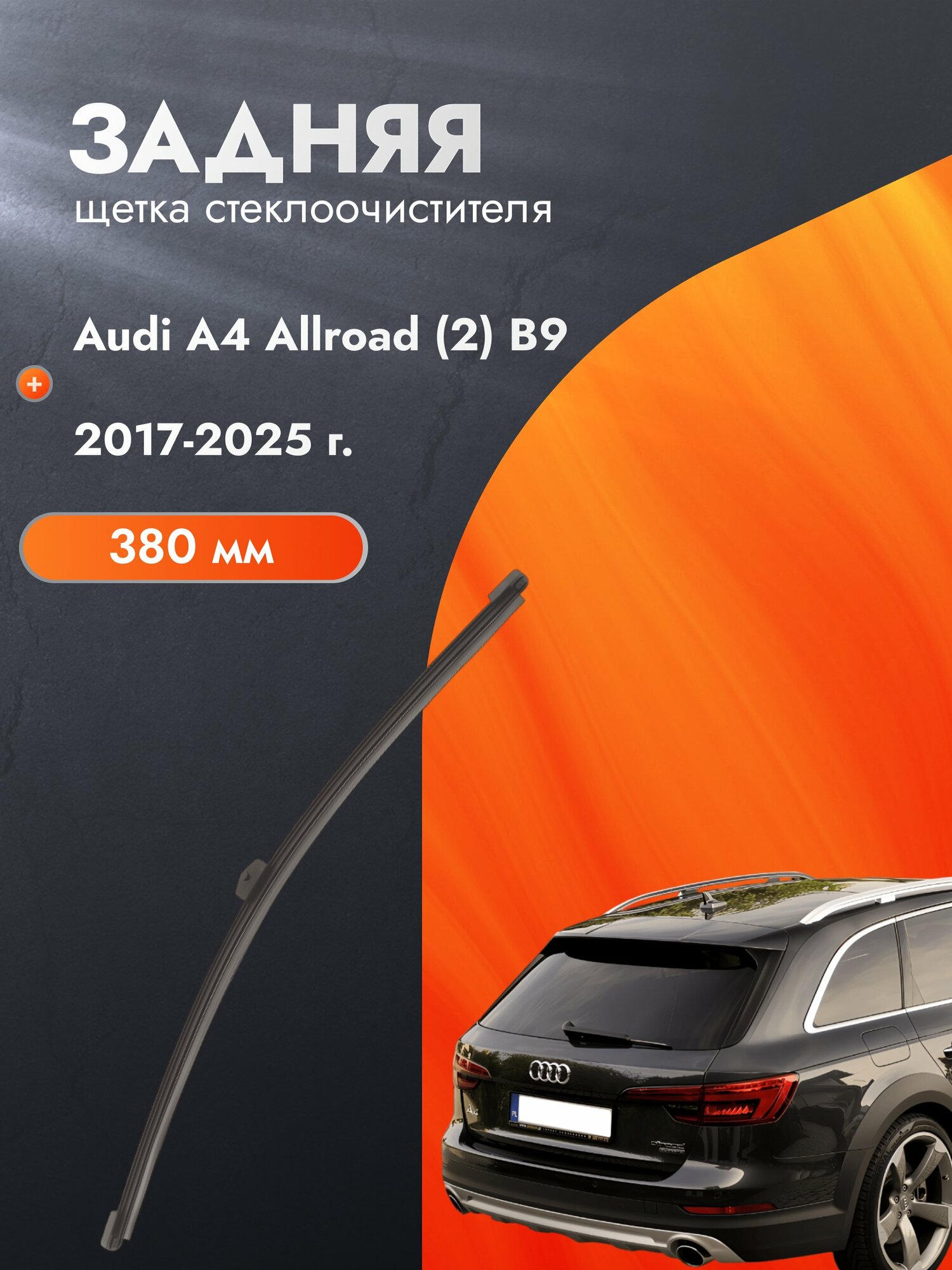 Задний дворник для Audi A4 Allroad (2) B9 / 2017-2025 / Задняя щетка стеклоочистителя 380 мм Ауди А4 Аллроад