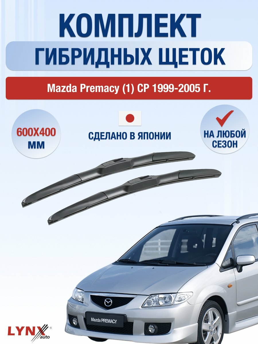 Дворники гибридные для Mazda Premacy (1) CP 1999-2005 Комплект щеток стеклоочистителя 600 400 мм Мазда Примаси