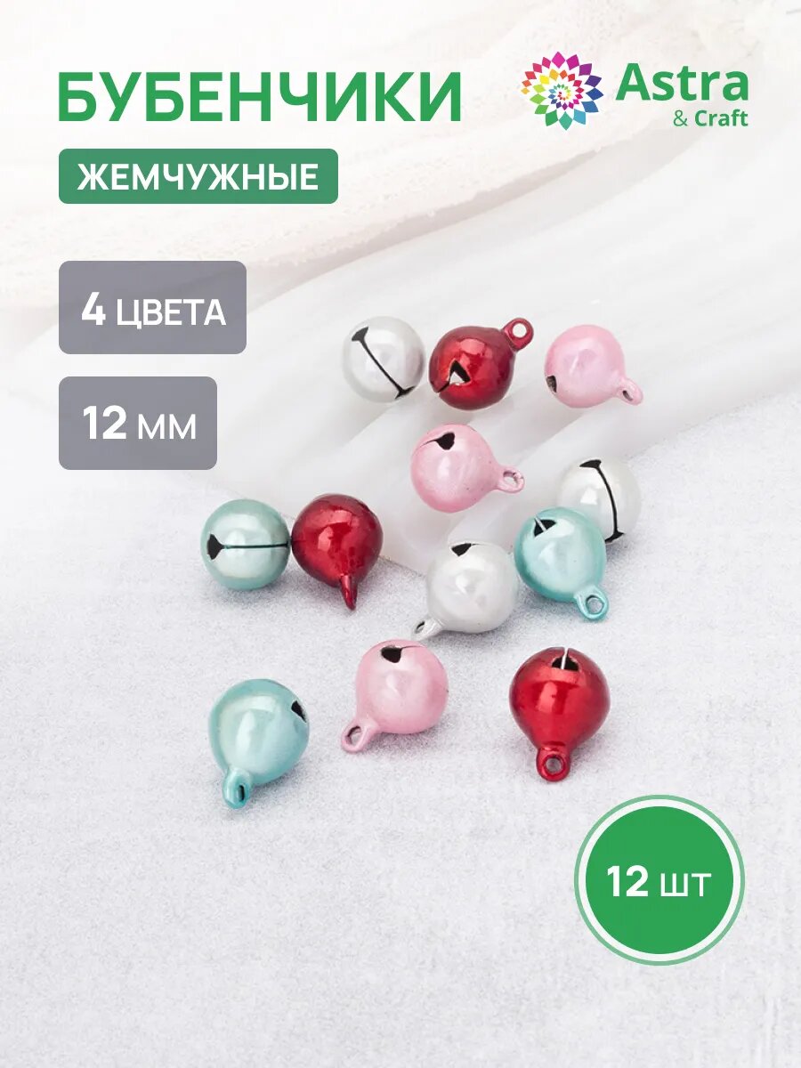 Бубенчики для рукоделия, металлические, 12 мм, 12 штук, Astra&Craft