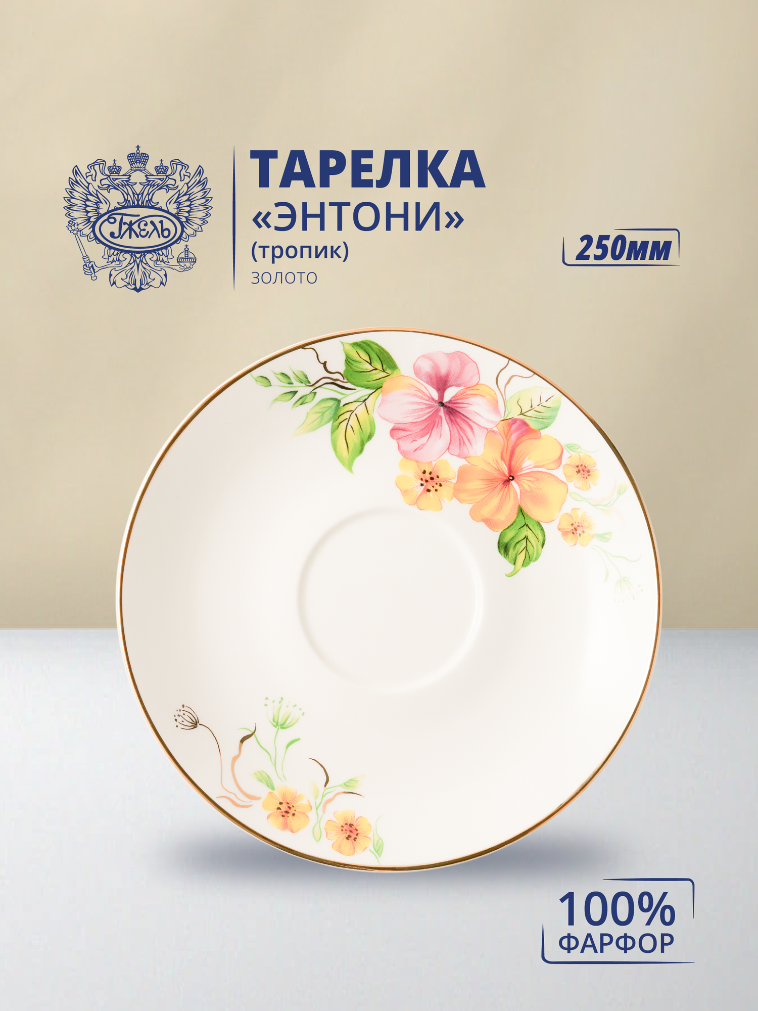 Тарелка. Объединение "гжель". "Энтони" (Тропик), 250мм, фарфор, золото