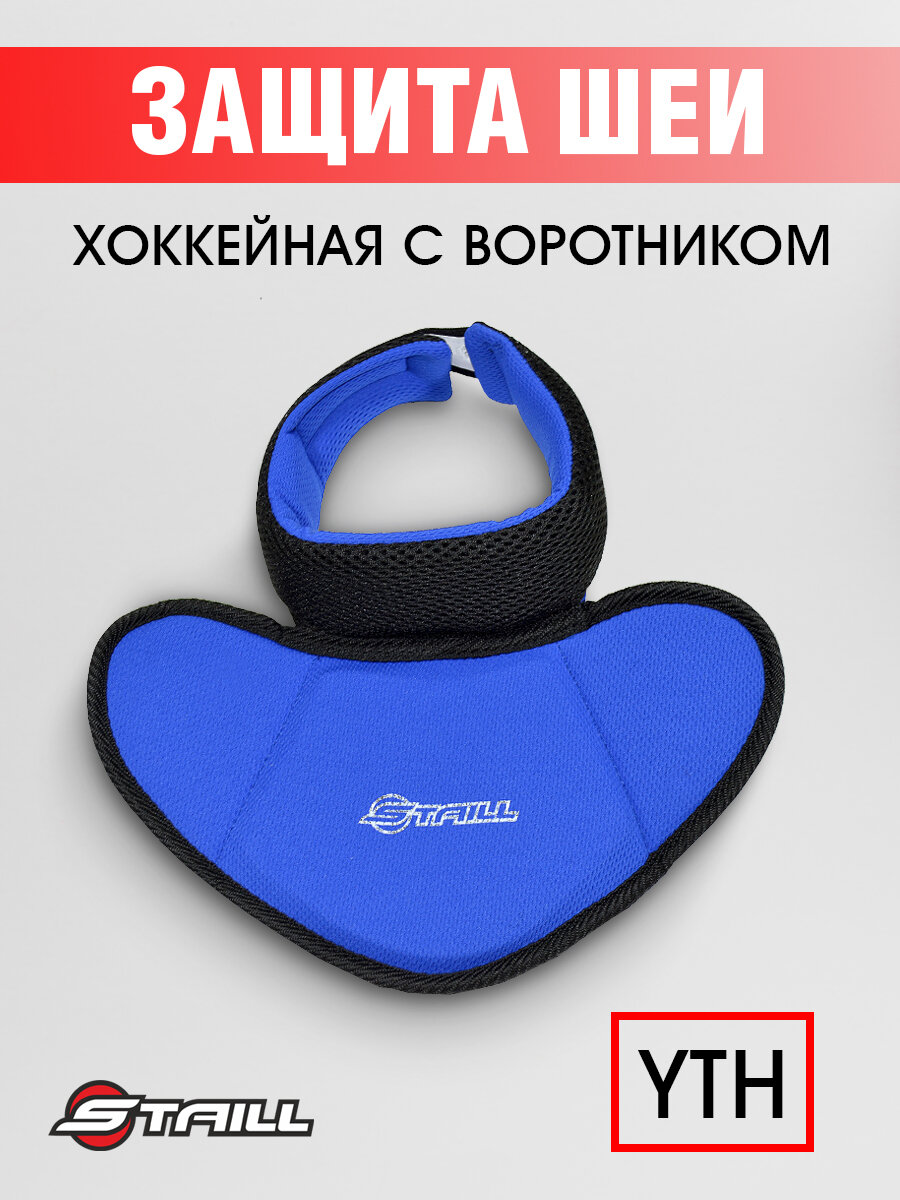 Защита шеи игрока Staill, для хоккея, бэнди, цвет васильковый, размер YTH