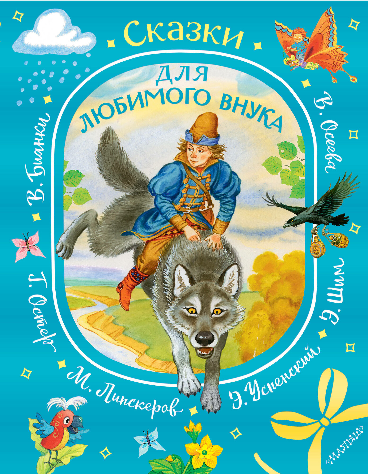Книга "Сказки для любимого внука", автор Бианки В. В, Осеева В. А, Остер Г. Б, Липскеров М. Ф, Успенский Э. Н, Шим Э. Ю, издательство малыш
