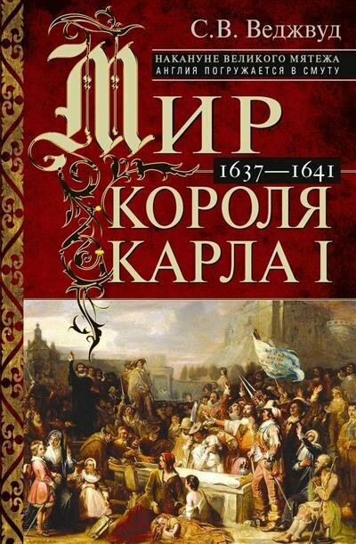 Мир короля Карла I / Веджвуд С. В.