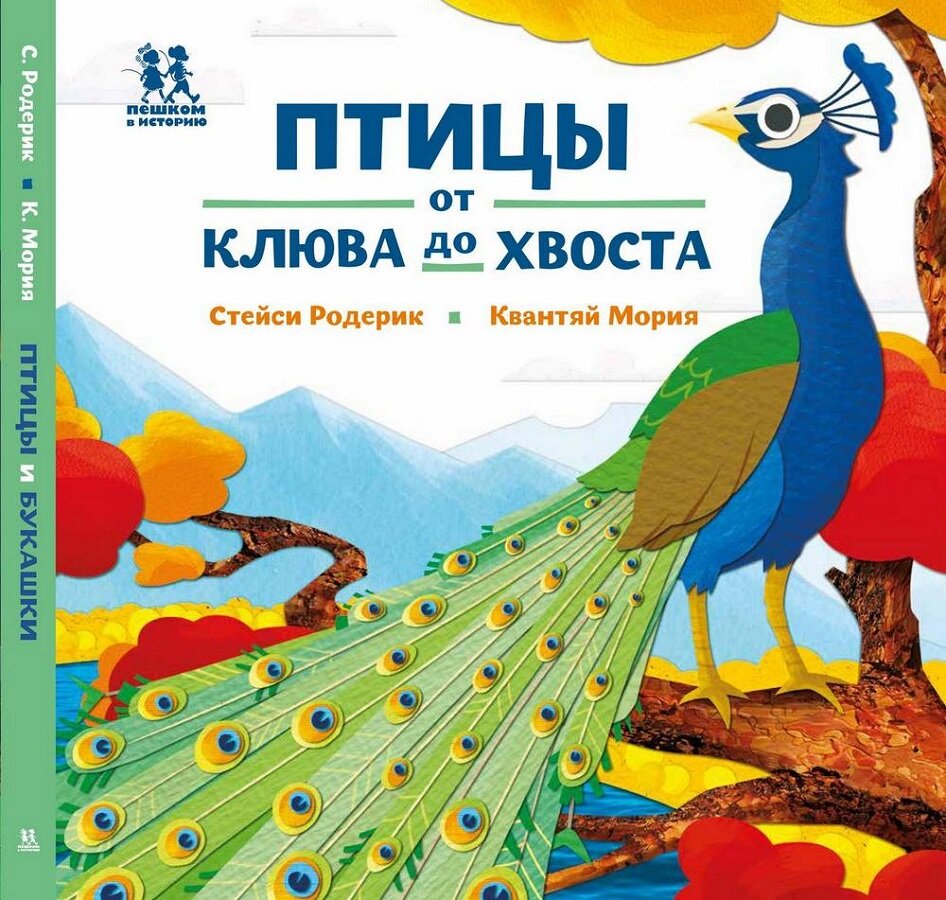 Птицы и букашки от клюва до хвоста / Детские книги