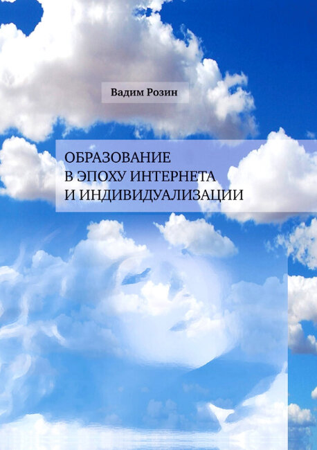 Образование в эпоху Интернета и индивидуальности / Розин В.