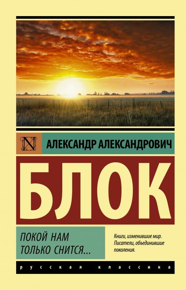Покой нам только снится. . . / Блок А.