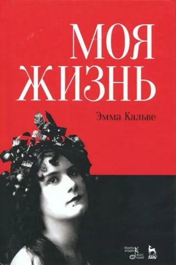 Моя жизнь. Я пела под всеми небесами / Кальве Э.