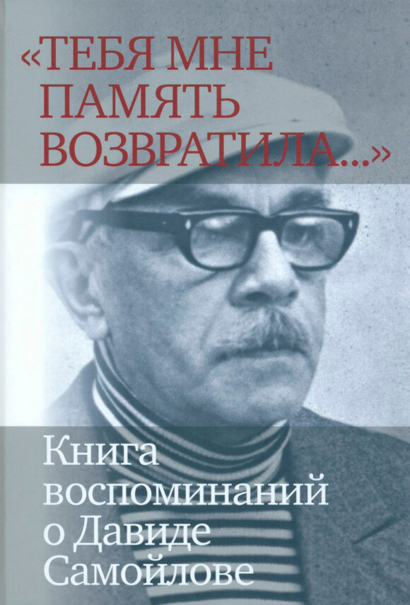 «Тебя мне память возвратила. . . ». Книга воспоминаний о Давиде Самойлове / Художественная литература
