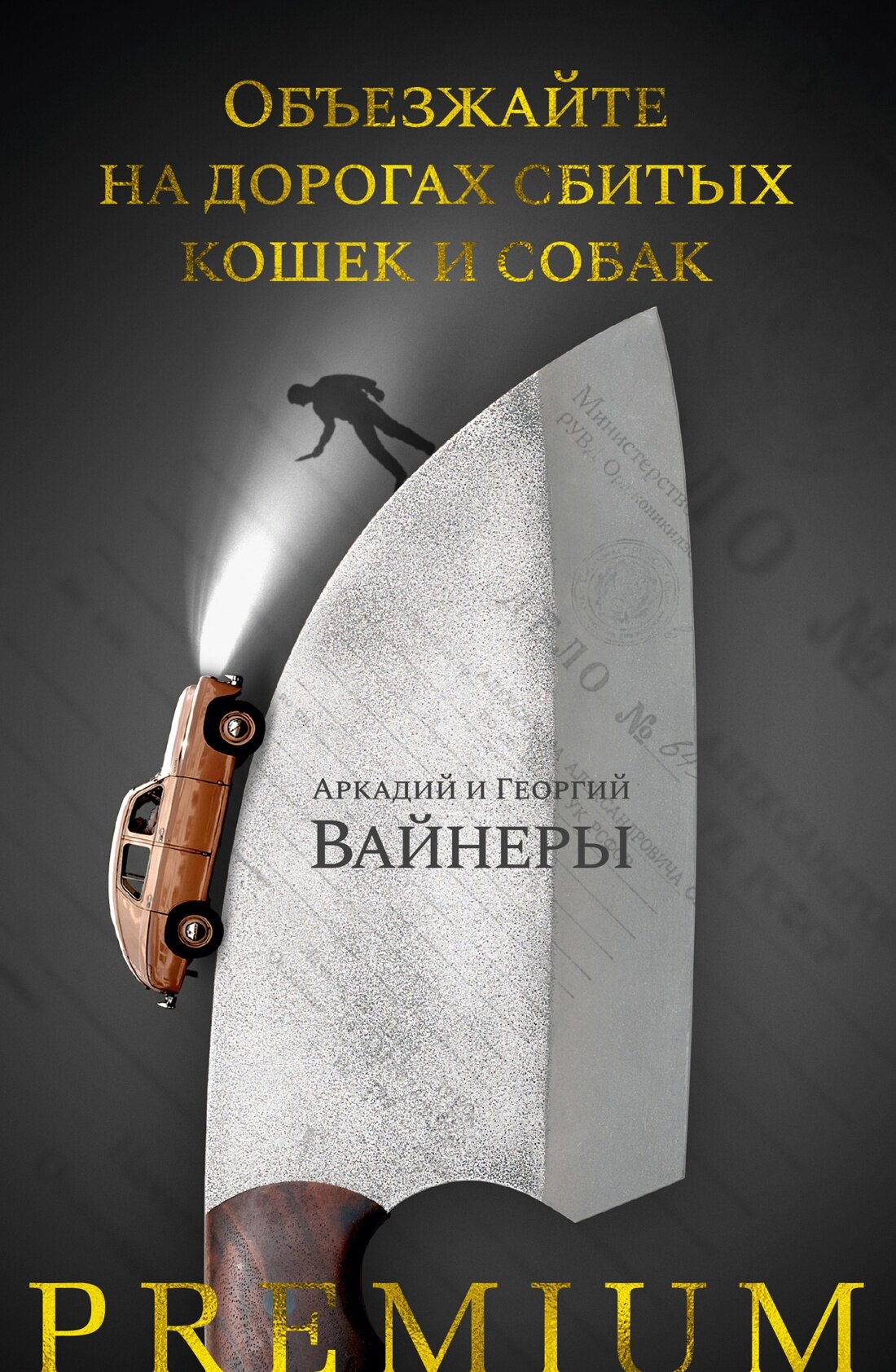 Объезжайте на дорогах сбитых кошек и собак / Вайнер А. Вайнер Г.
