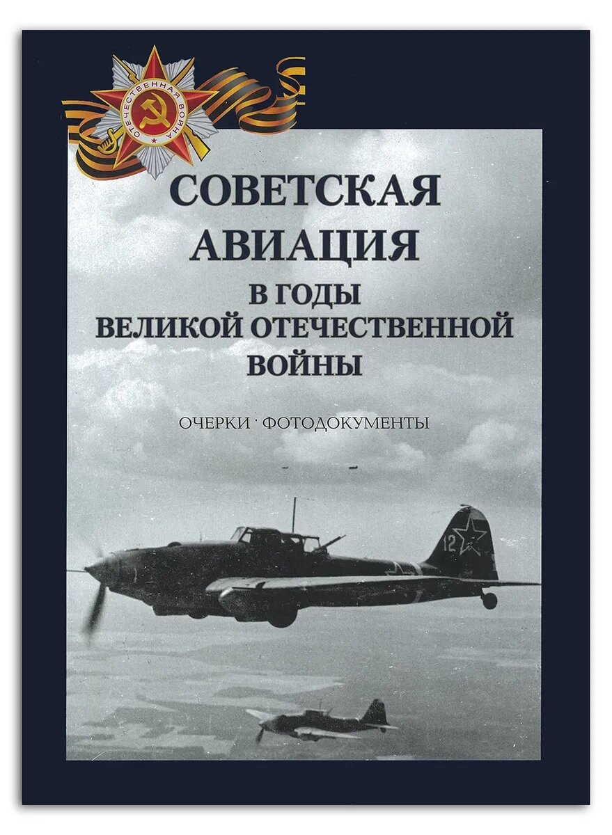 Советская авиация в годы Великой Отечественной войны. Очерки, фотодокументы / Книги о фотографии