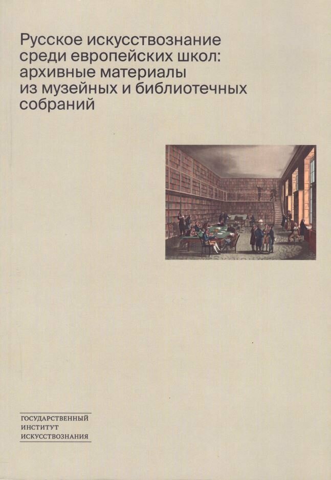 Русское искусствознание среди европейских школ: архивные материалы из музейных и библиотечных собраний / Книги об искусстве
