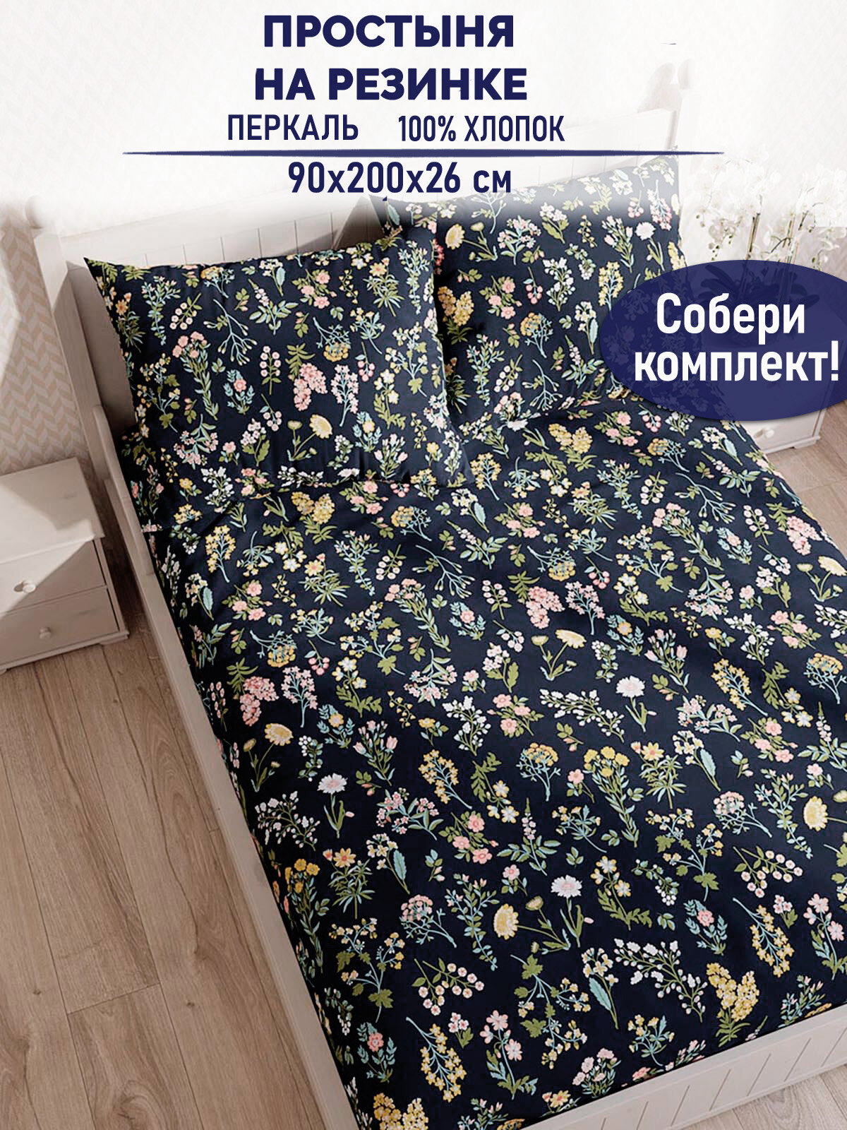 Простынь на резинке TimeLess "Ботаника натяжная на резинке" натяжная простыня 90х200 см 1,5-спальная перкаль