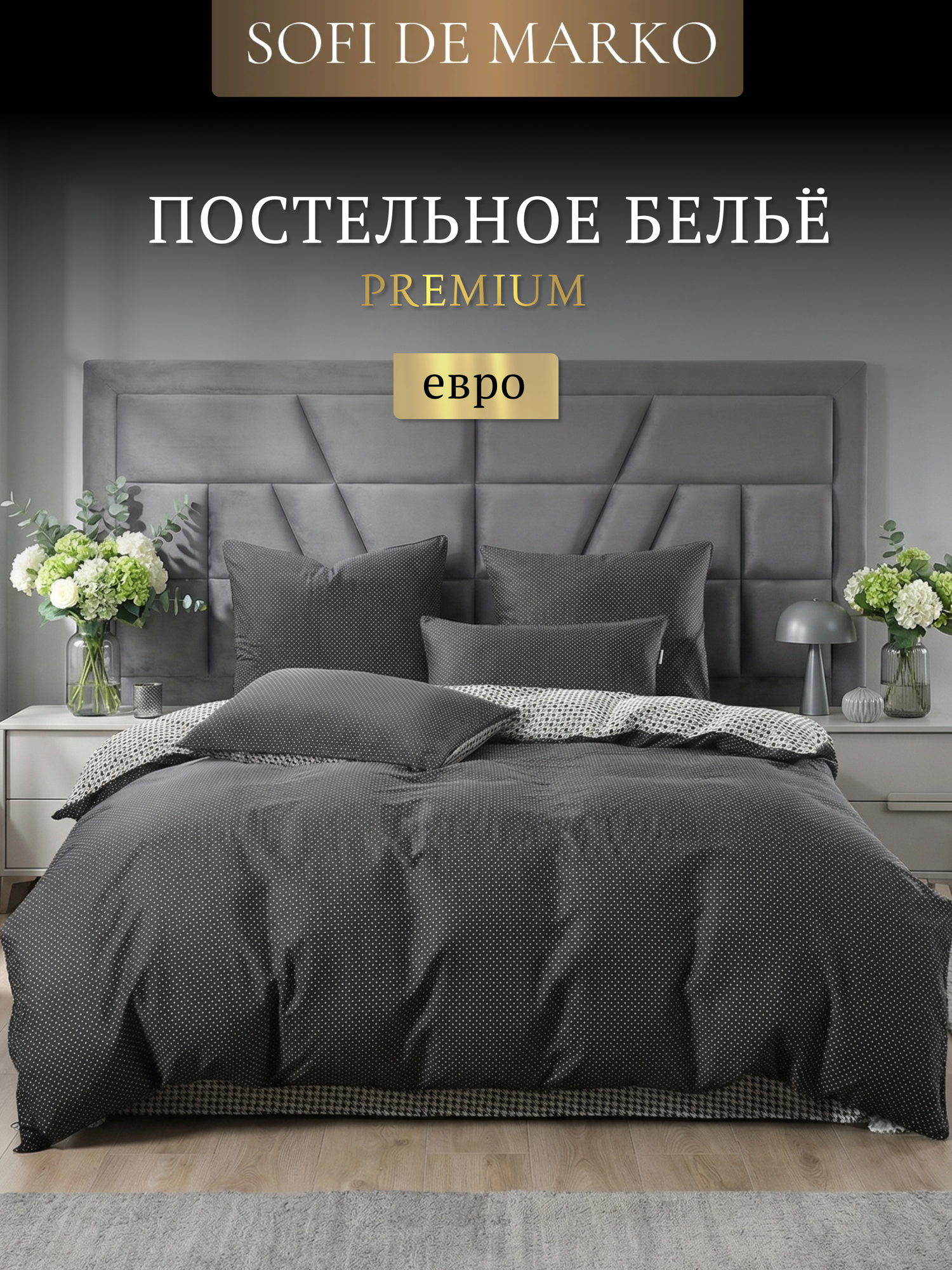 Постельное белье Sofi De Marko "Бриджтаун Стоун", Евро, хлопок 100%, сатин