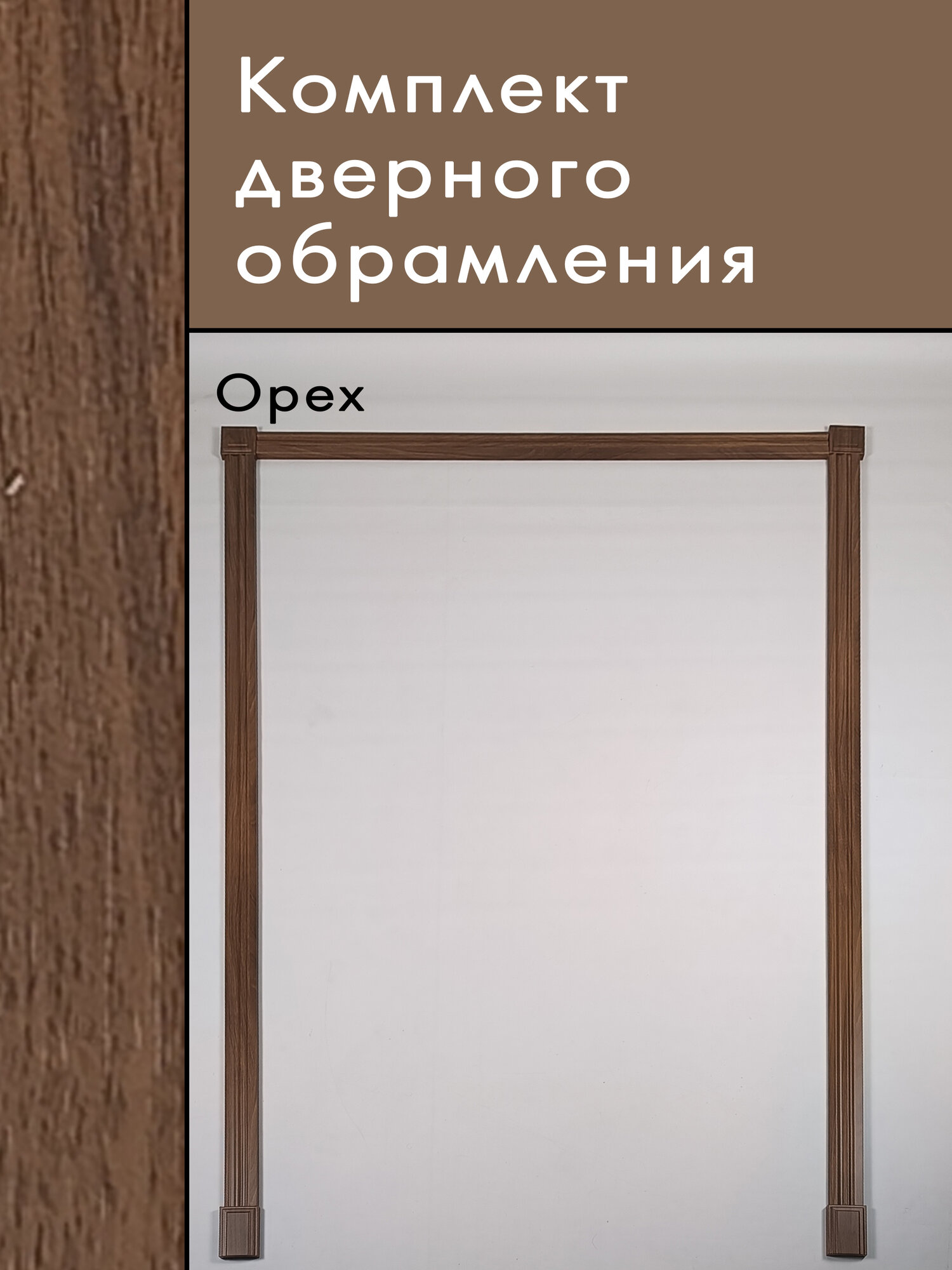 Дверное обрамление Artiva, орех, МДФ, покрытие ПВХ, комплект