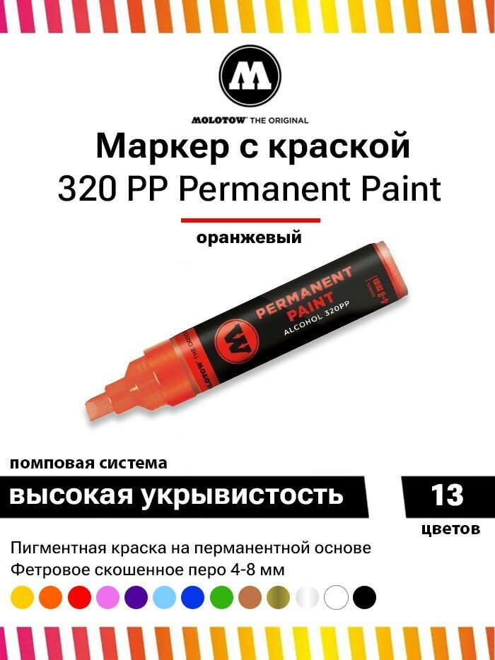 Перманентный маркер - краска Molotow permanent paint 320PP 230007 оранжевый 4-8 мм