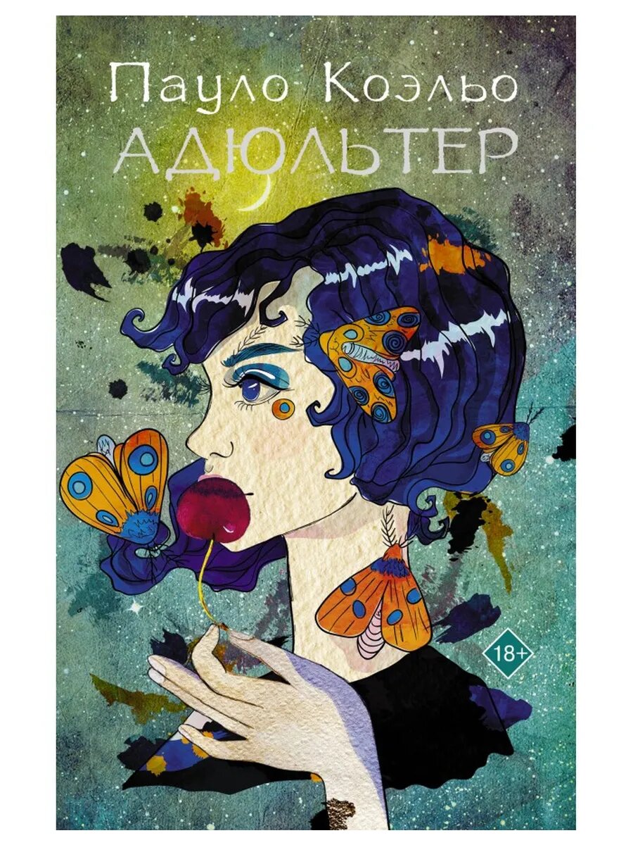 Адюльтер (новая обложка)