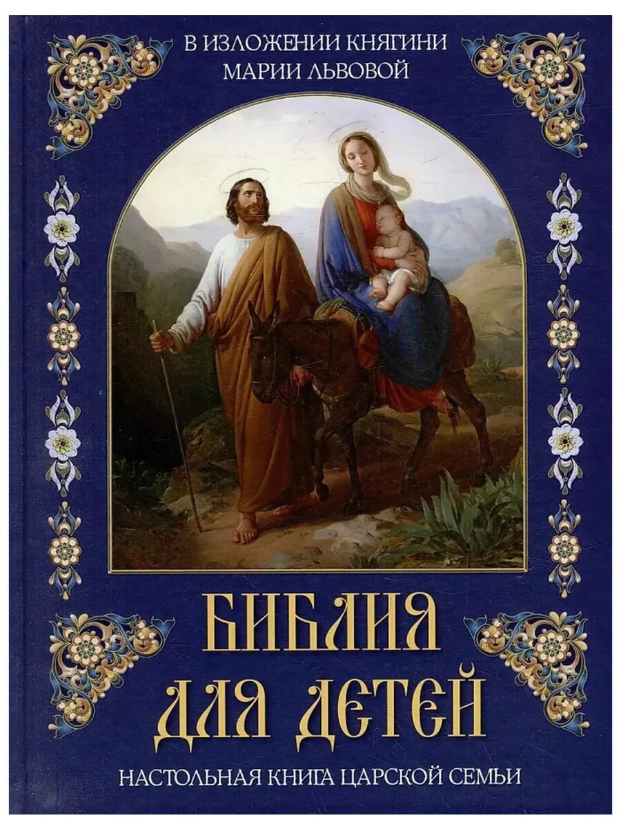 Библия для детей. В изложении княгини Марии Львовой