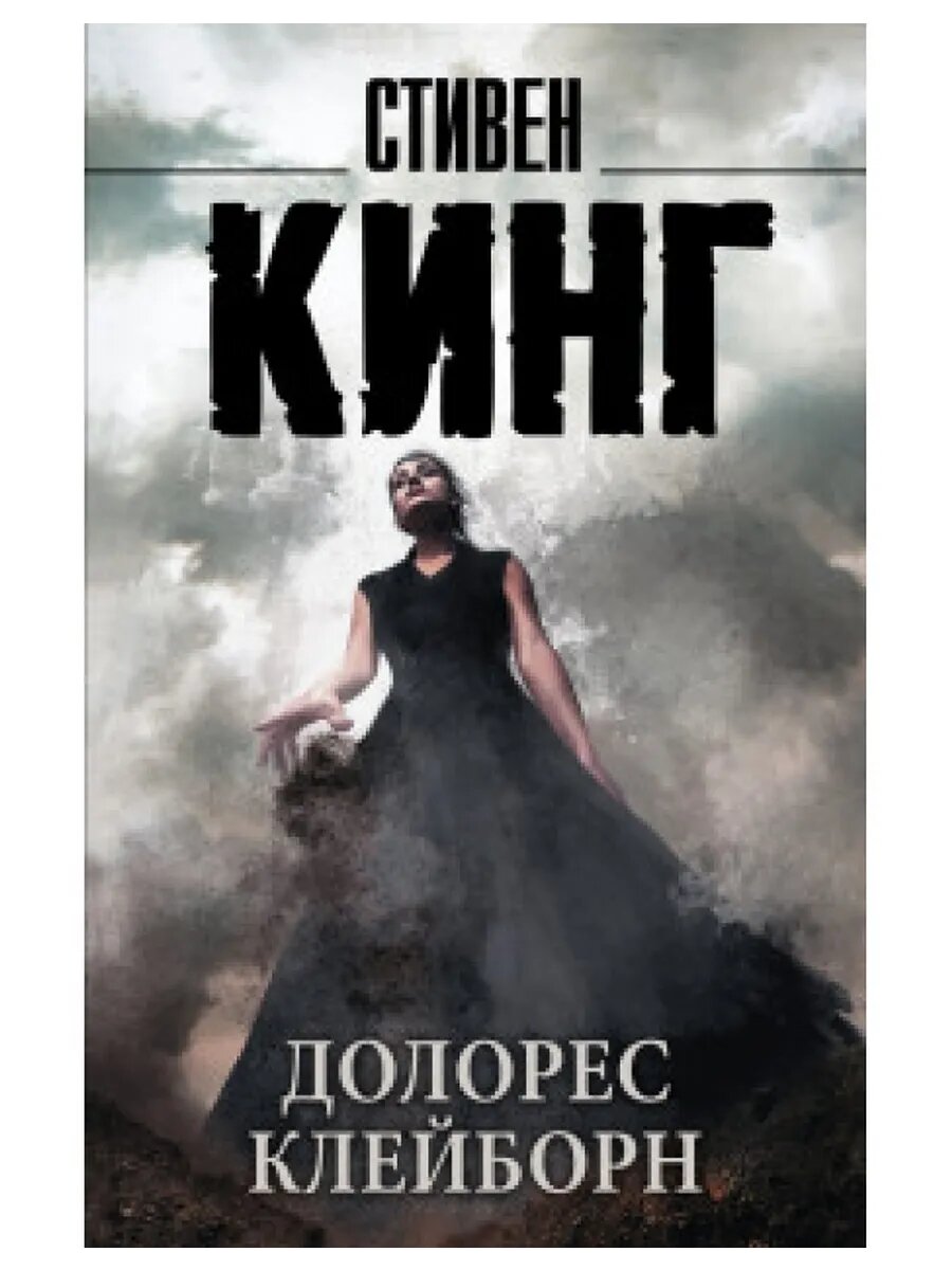 Долорес Клейборн