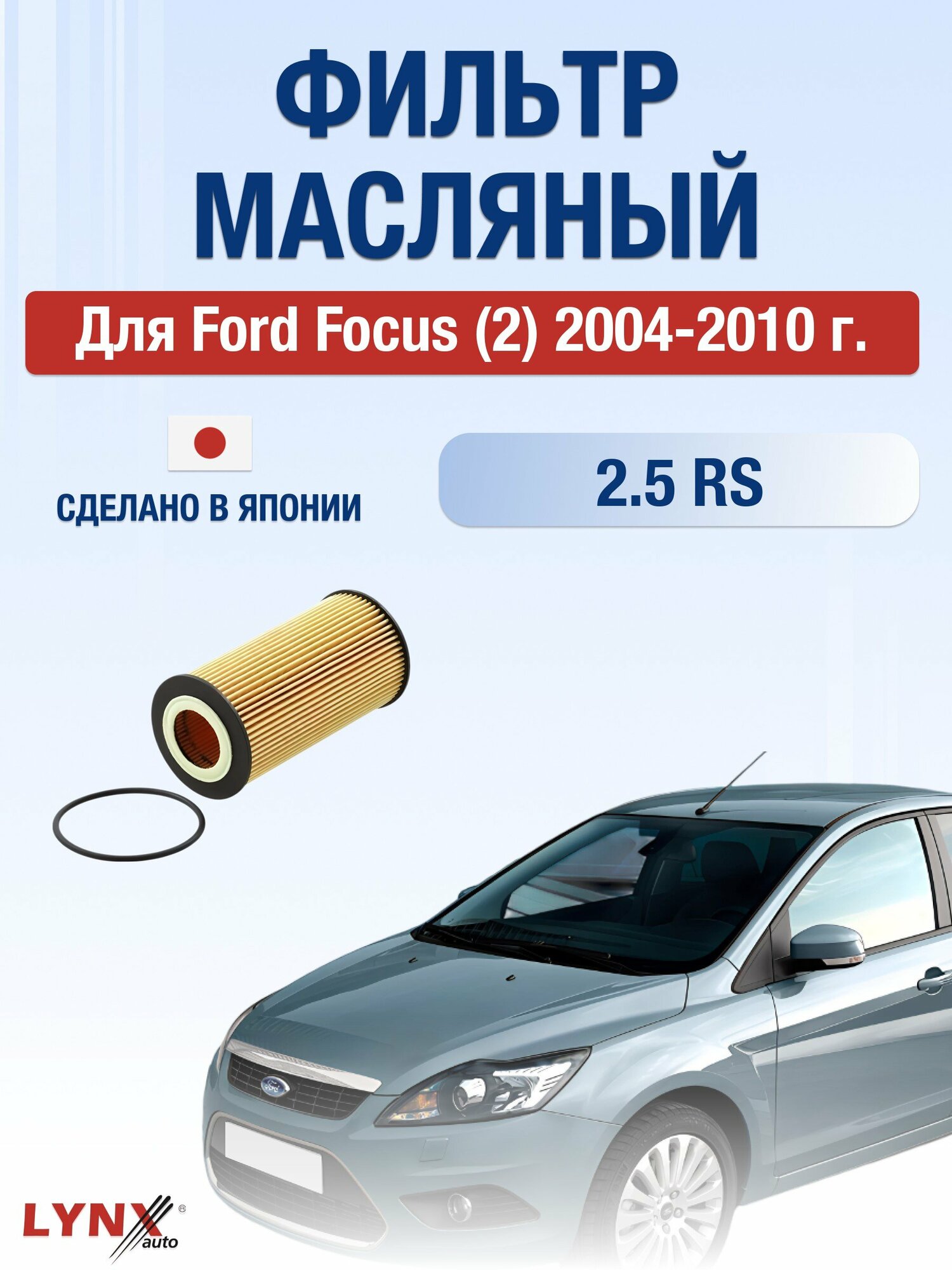 Масляный фильтр для Ford Focus (2) 2004-2010 г. Двигатель 2.5 RS (JZDA) Форд Фокус LYNXauto