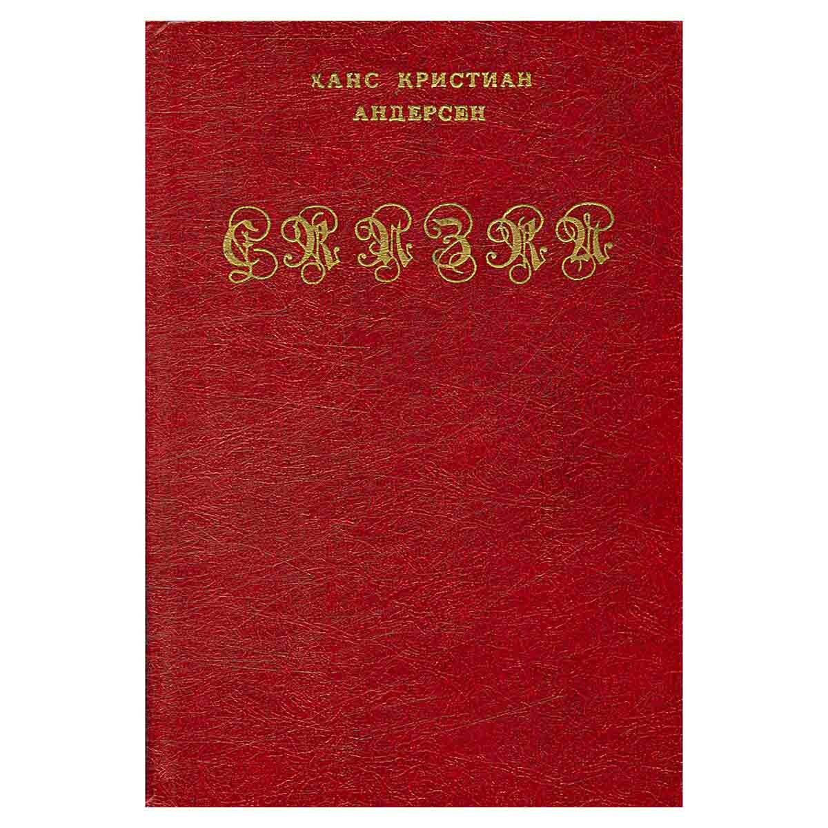 Андерсен Х.К. "Ханс Кристиан Андерсен. Сказки"