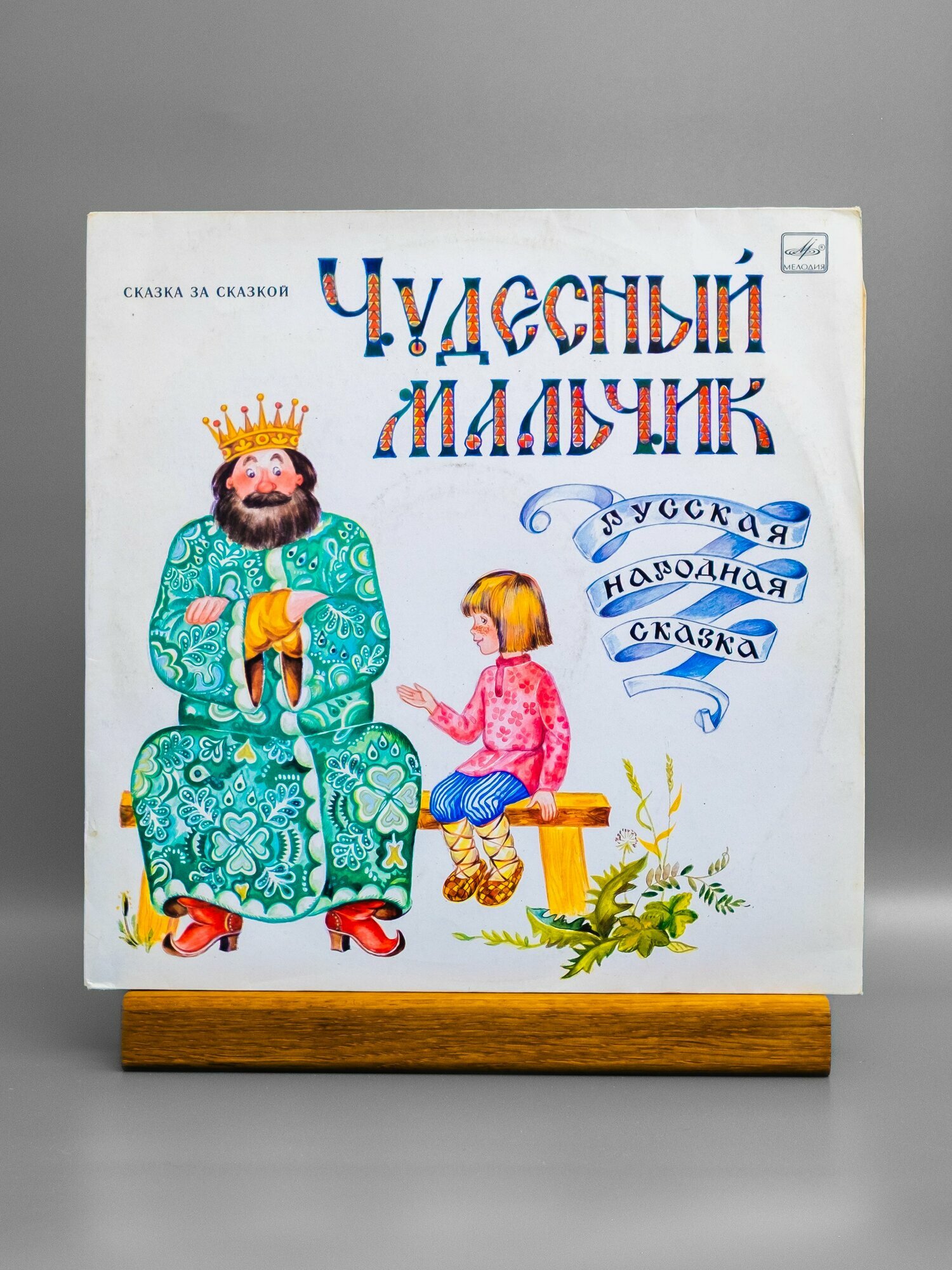 Чудесный мальчик (русская народная сказка) / виниловая пластинка LP EX+