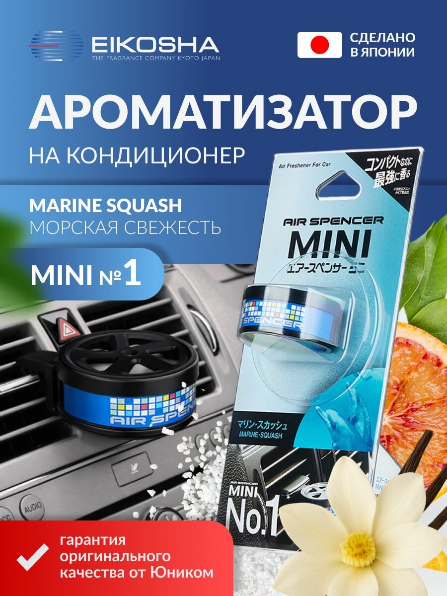 EIKOSHA японский меловой ароматизатор для машины MINI 1 - MARINE SQUASH / Морская свежесть, автомобильный освежитель воздуха на дефлектор