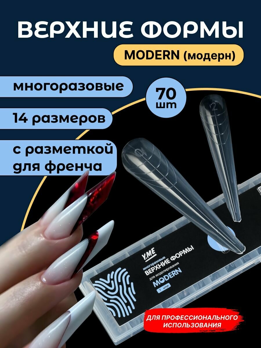 Y.ME Верхние формы для наращивания ногтей Modern (Модерн), 70 штук