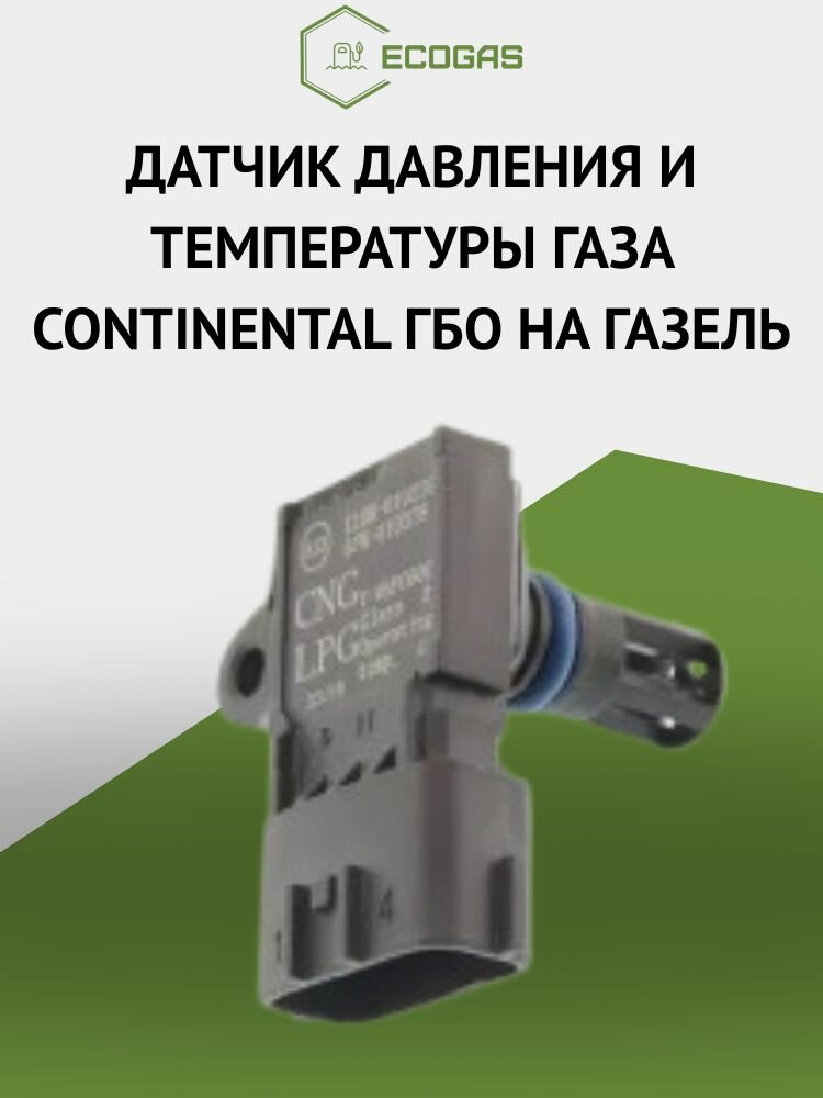 Датчик давления и температуры газа Continental ГБО на газель