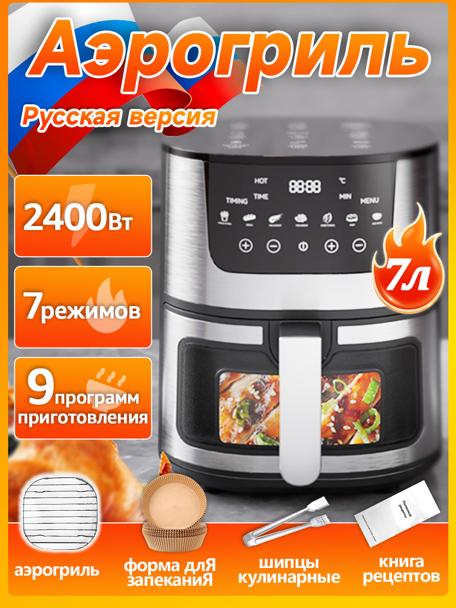 Аэрогриль электрический Cozéchic BY-506 7л, Русская версия,4 подарKа многоцелевой,7 видами программ умный