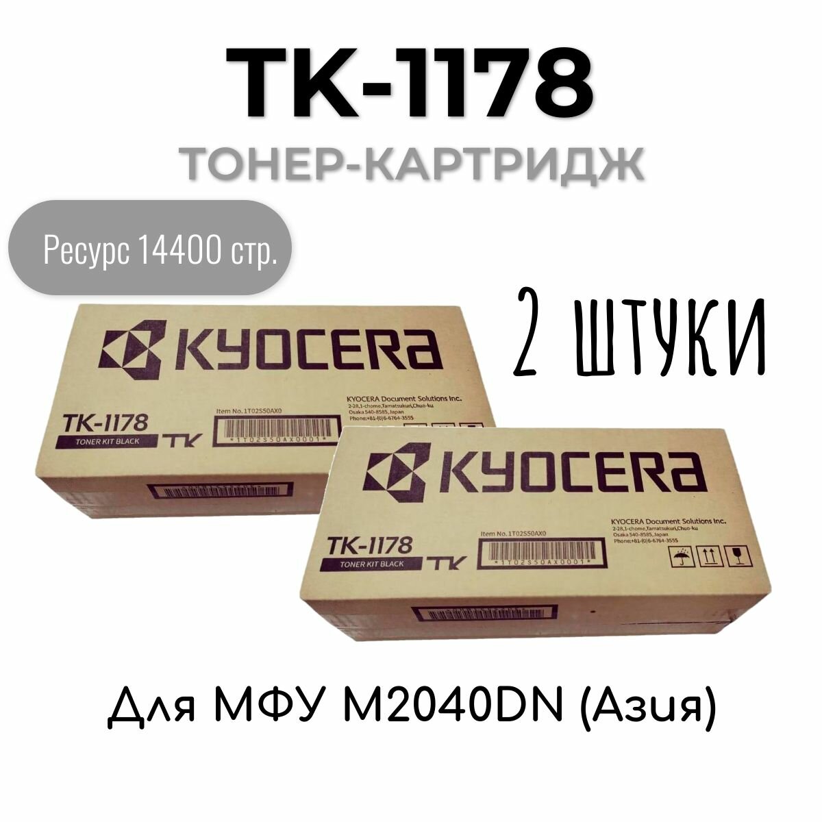 Тонер-картридж TK-1178 для M2040DN (Азия) (только для МФУ с артикулом 1102S33AX0) Тонер-картридж TK-1178 - 2шт