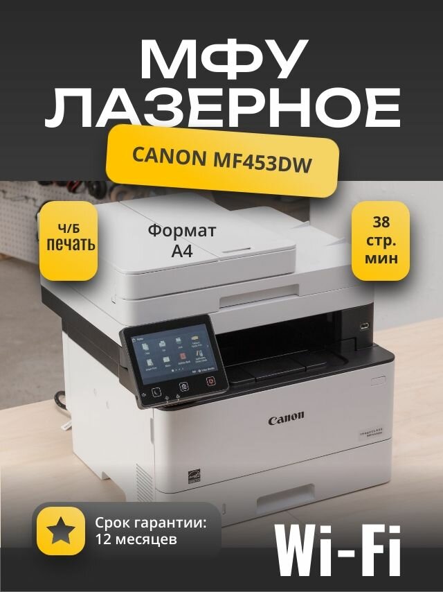 Лазерный МФУ Canon i-Sensys MF453DW, сенсорный экран, автоматическая двусторонняя печать
