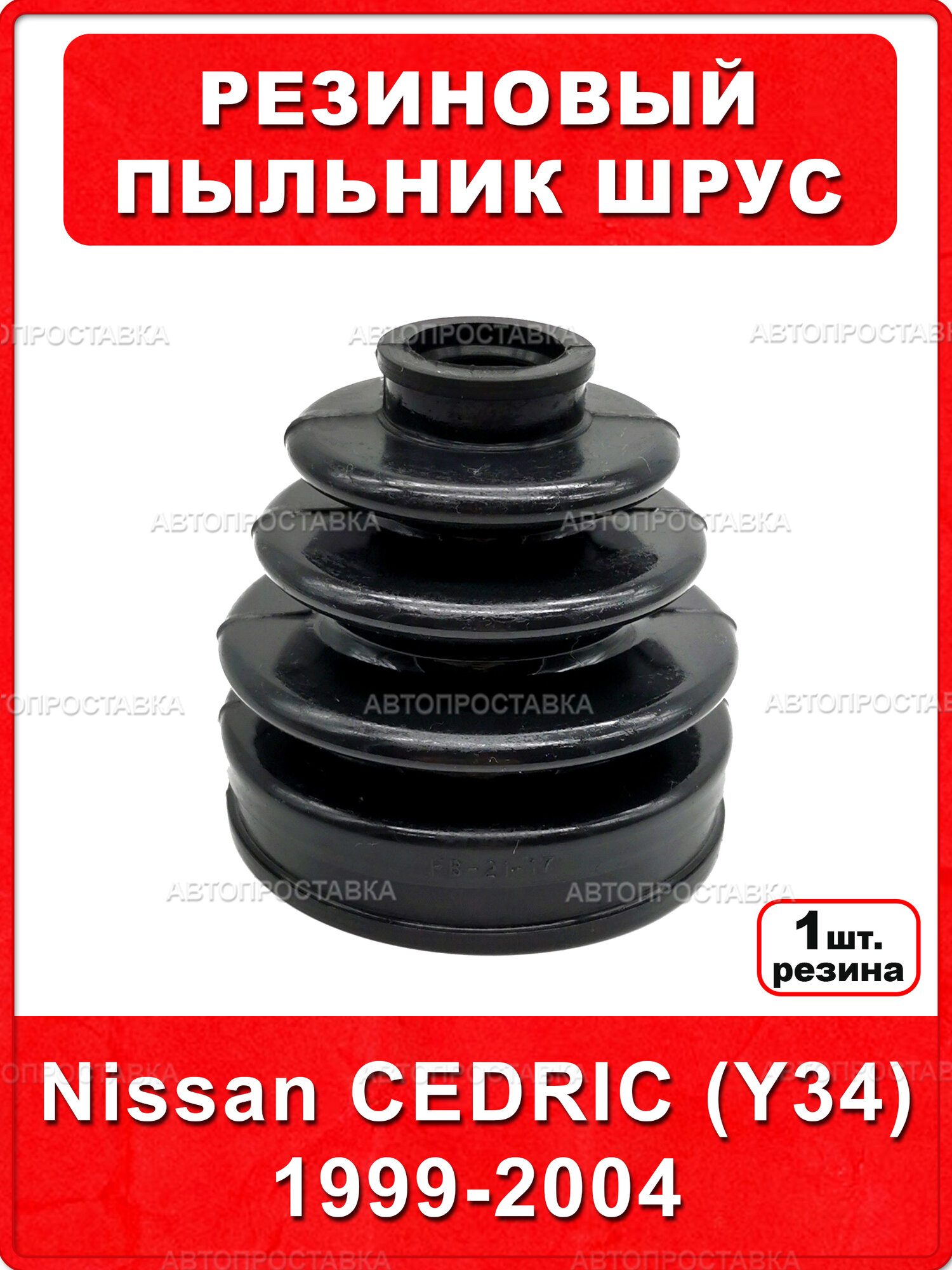 Резиновый пыльник шруса наружный, внутренний для Nissan CEDRIC (Y34) 1999-2004, в комплекте 1шт